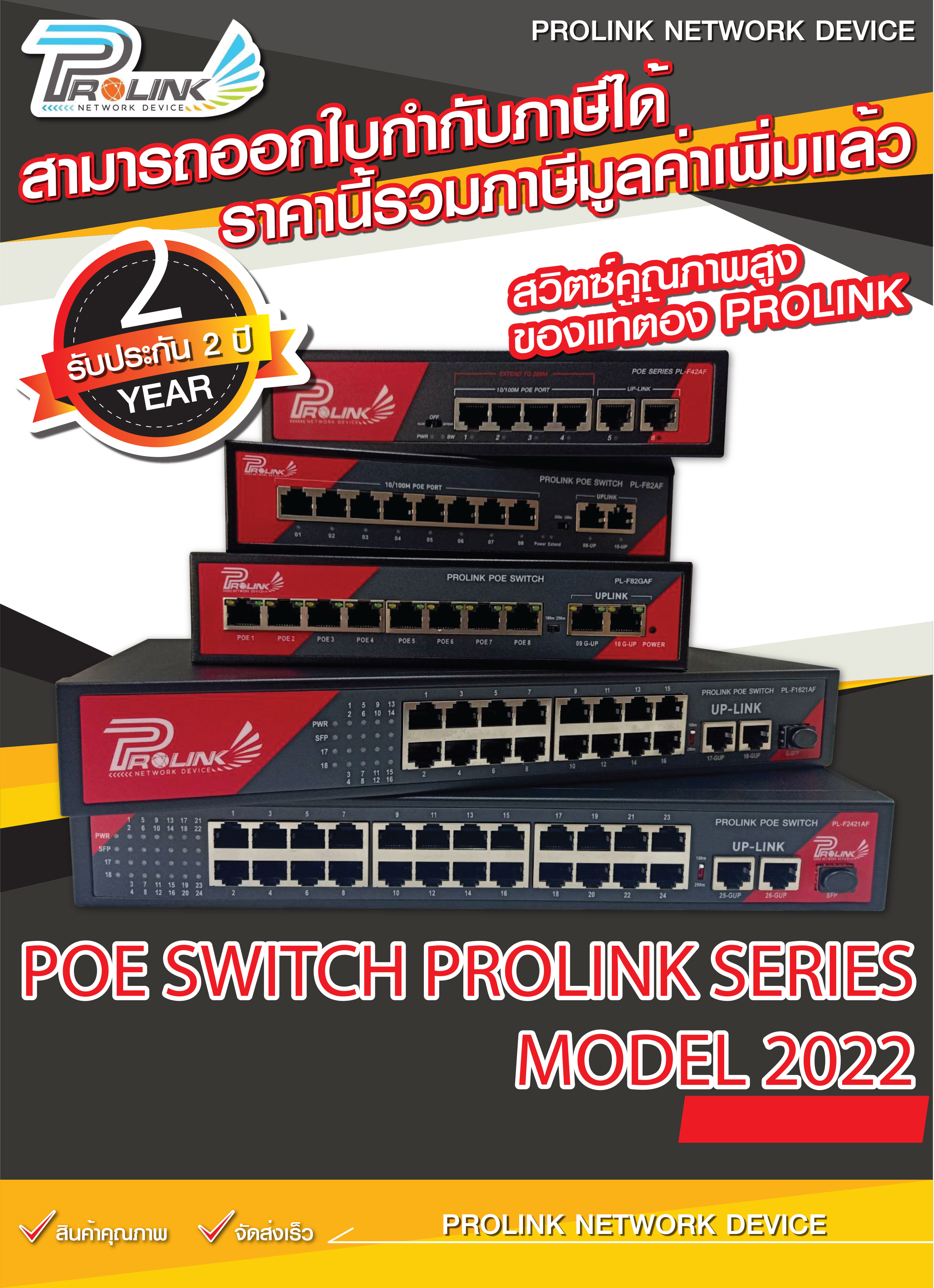 ส่งไว จาก กทม (รับประกัน 2 ปี) PROLINK สวิตส์ POE 4P 8P 8P uplink Gigabit 16P 24P ประกัน 2 ปี ...