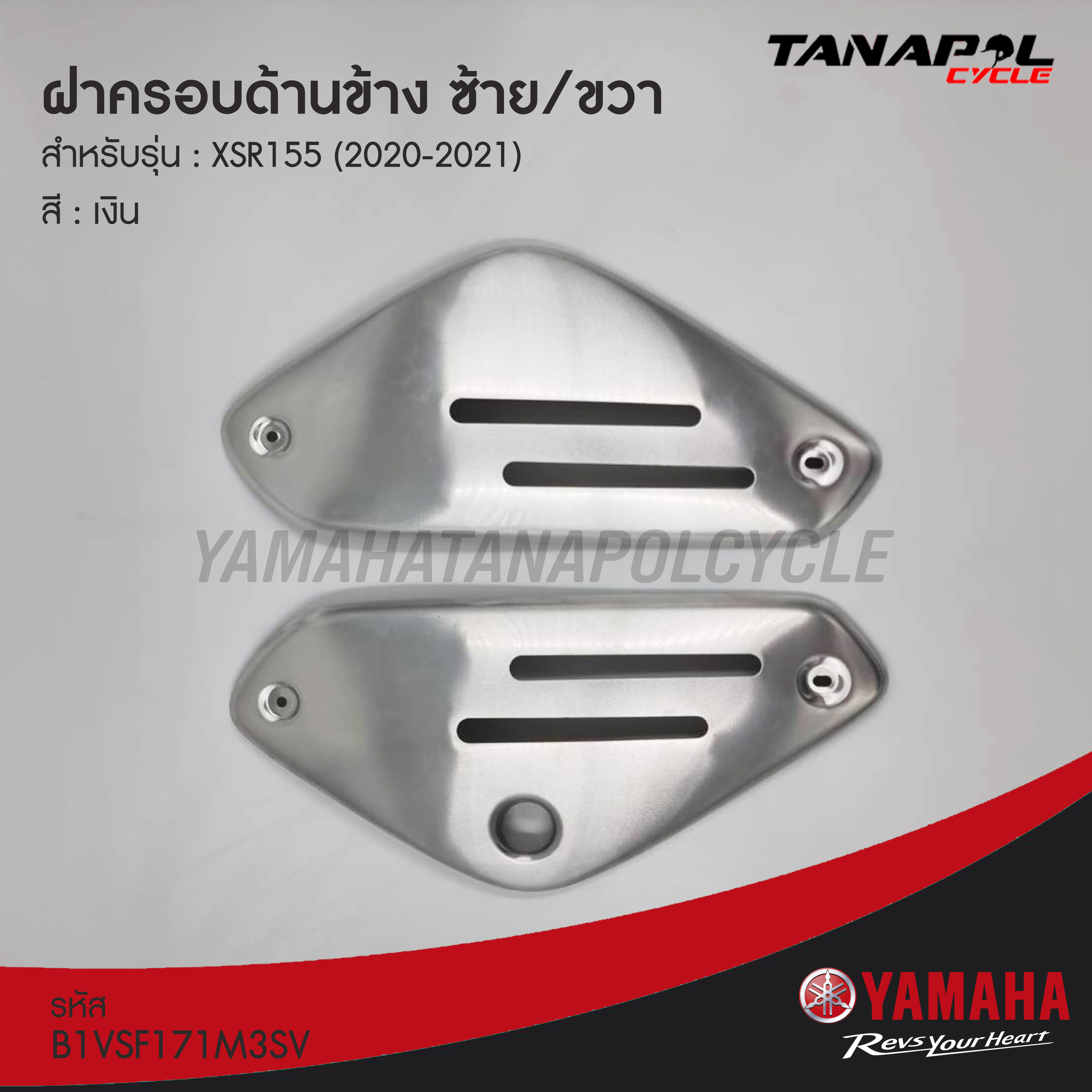 ฝาครอบด้านข้างซ้าย/ขวา (ของแท้) สำหรับ ยามาฮ่า XSR (2020-2021 ...