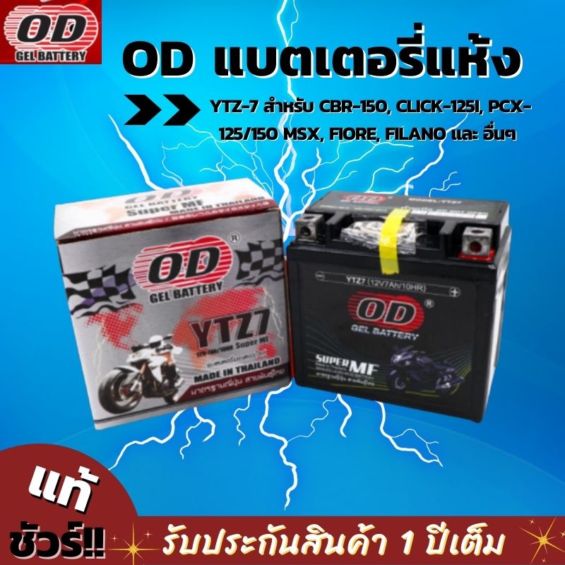 ลอตใหม่ล่าสุด OD YTZ7 (12V 7Ah) แบตเตอรี่มอเตอร์ไซค์ แบตเตอรี่แห้ง ...