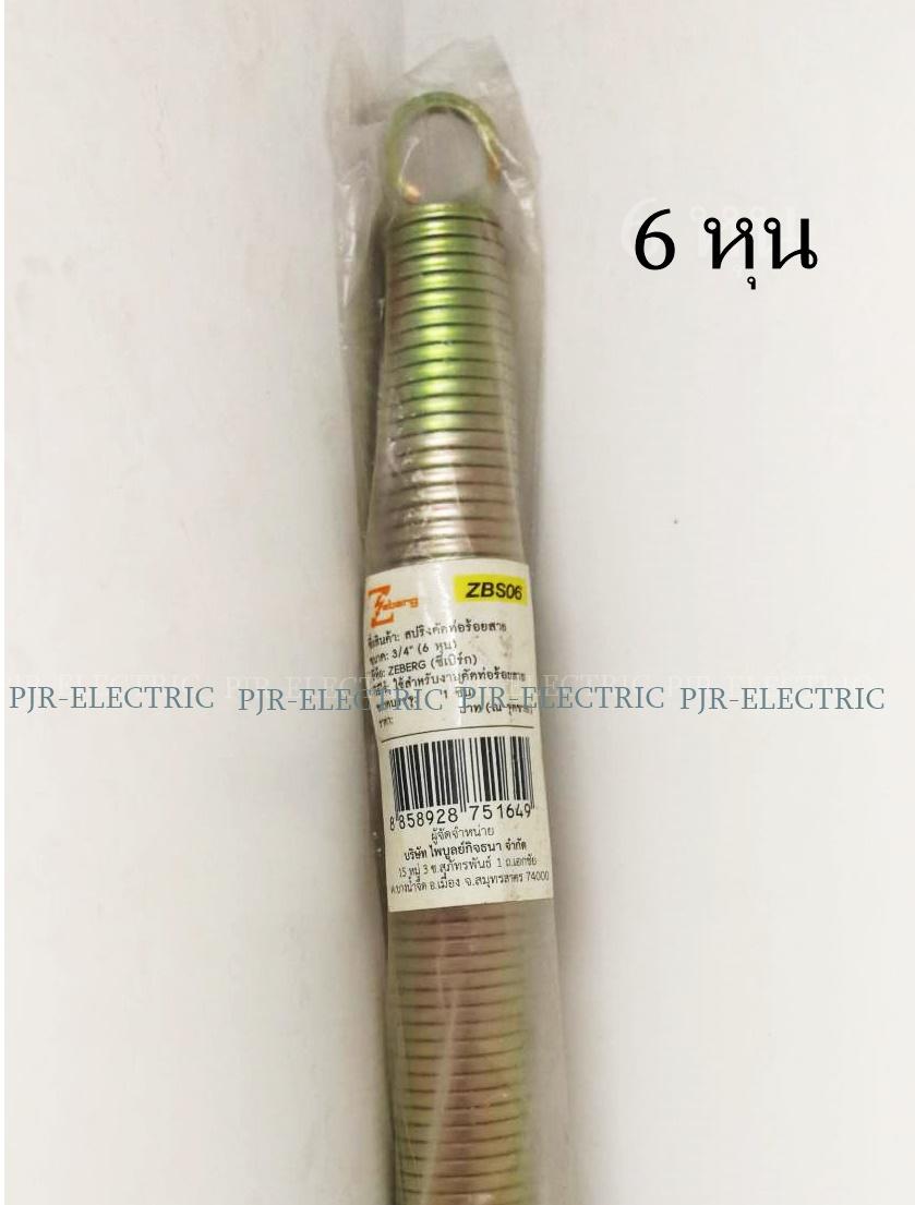 **มีขายส่ง** สปริงดัดท่อ เหล็กดัดท่อร้อยสายไฟ ขนาด 6 หุน ยี่ห้อ ZEBERG ...