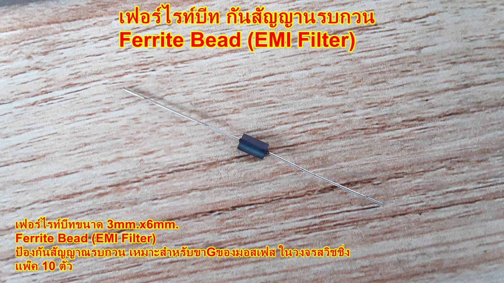 เฟอร์ไรท์บีท กันสัญญานรบกวน Ferrite Bead (EMI Filter)เหมาะสำหรับขาGของ ...