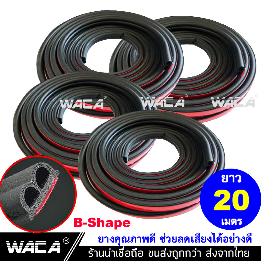 WACA 95A 20 เมตร ยางกันเสียงรถยนต์ B-Shape ยางกันเสียง ยางขอบประตู กันเสียงลม ยางลดเสียง พร้อม ...