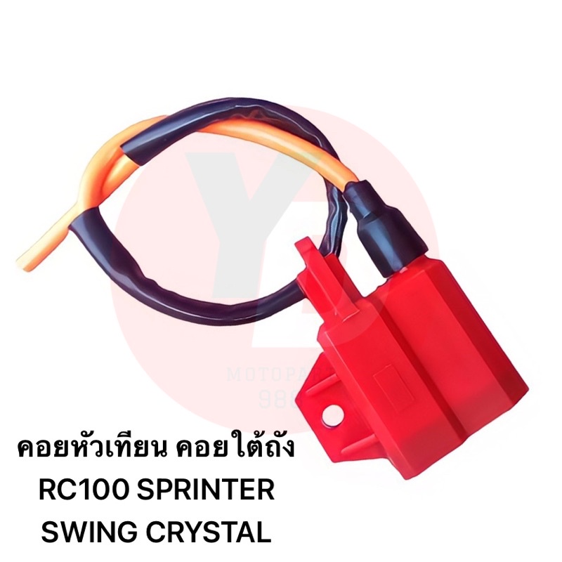 ( Pro ) คุ้มค่า คอยใต้ถังคอยหัวเทียน เกรด A RC100 SPRINTER SWING ...