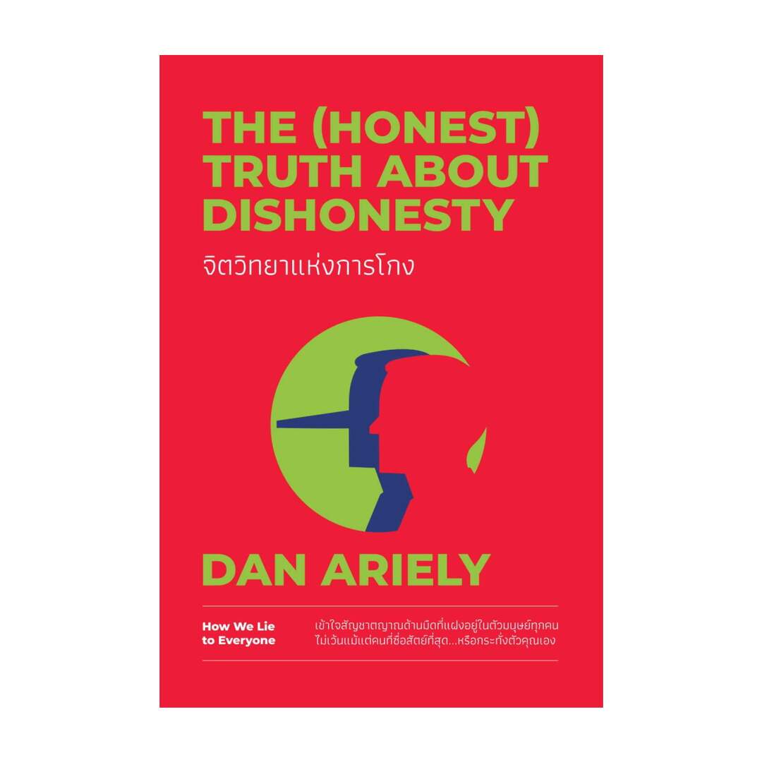 นายอินทร์ หนังสือ จิตวิทยาแห่งการโกง The (Honest) Truth About ...
