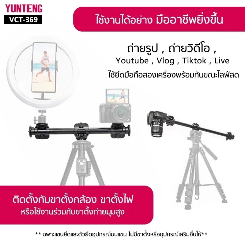 YUNTENG VCT-369 (63 cm.) แขนยึดอุปกรณ์สำหรับขาตั้ง Cross Bar Tripod คานยึดขาตั้ง ยาว 63 ซม. ...