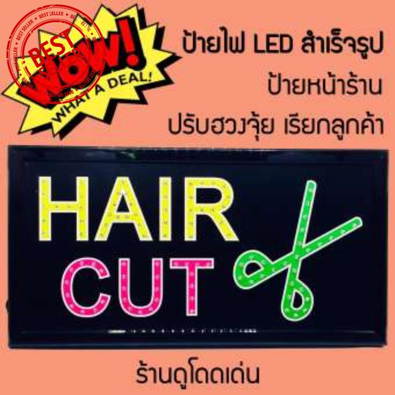 ป้ายหน้าร้าน ป้ายไฟ LED HAIR CUT ร้านตัดผมชาย ร้านเสริมสวย salon ปรับ ...