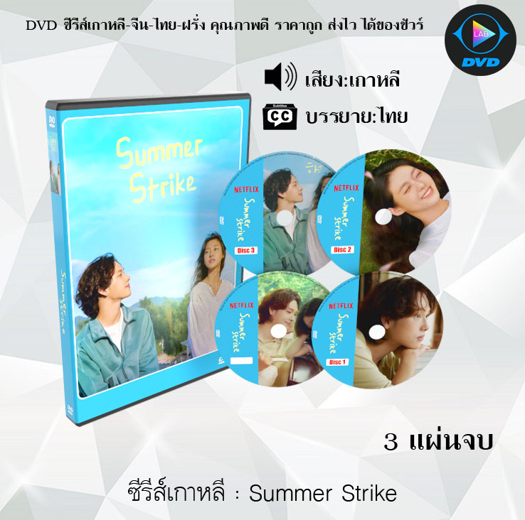 ซีรีส์เกาหลี Summer Strike : 3 แผ่นจบ (พากย์ไทย+ซับไทย) | Lazada.co.th