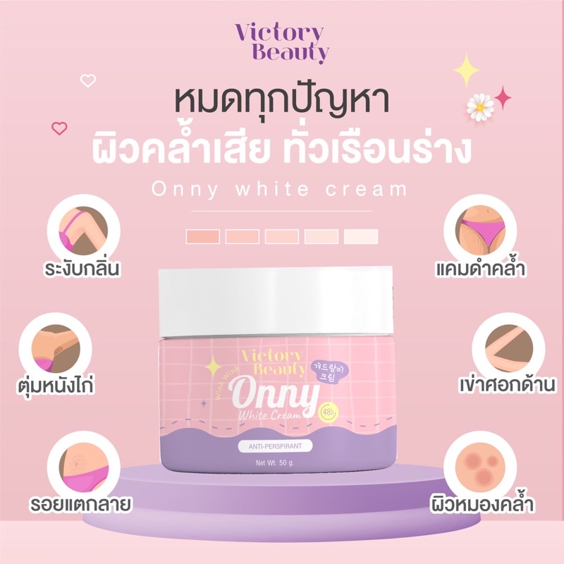 ออนนี่ครีมรักแร้ ครีมรักแร้แม่แพท ONNY WHITE CREAM BY VICTORY BEAUTY ...