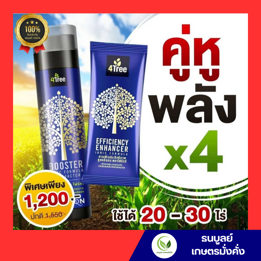 โฟร์ทรี ของแท้ + บูสเตอร์ Booster ไคโตซาน 4tree โฟร์ทรีแท้ สารเสริมประสิทธิภาพพืช อาหารเสริมพีช ...