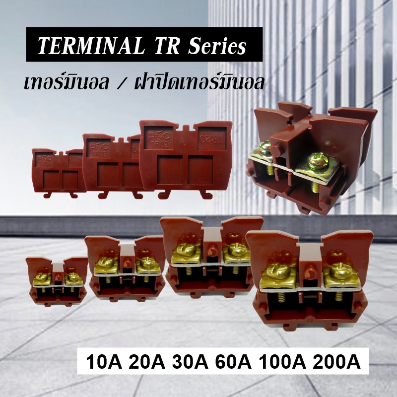 เทอร์มินอล Terminal TR Series 10A-200A เทอมินอลต่อสาย แบบใส่รางตัวซี ...