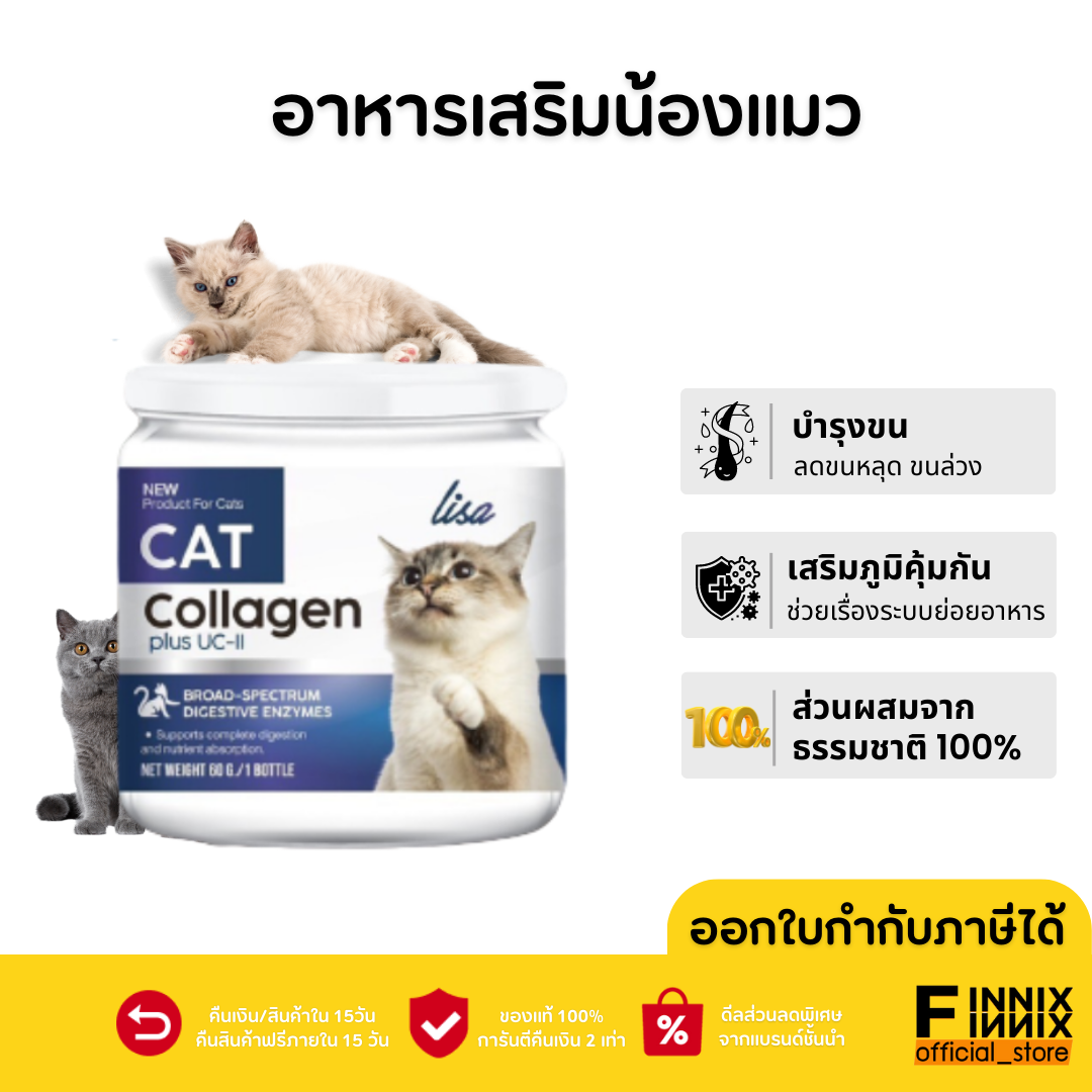 Lisa cat collagen ลิซ่า ผงเสริมอาหารบำรุงขน สำหรับแมว | Lazada.co.th