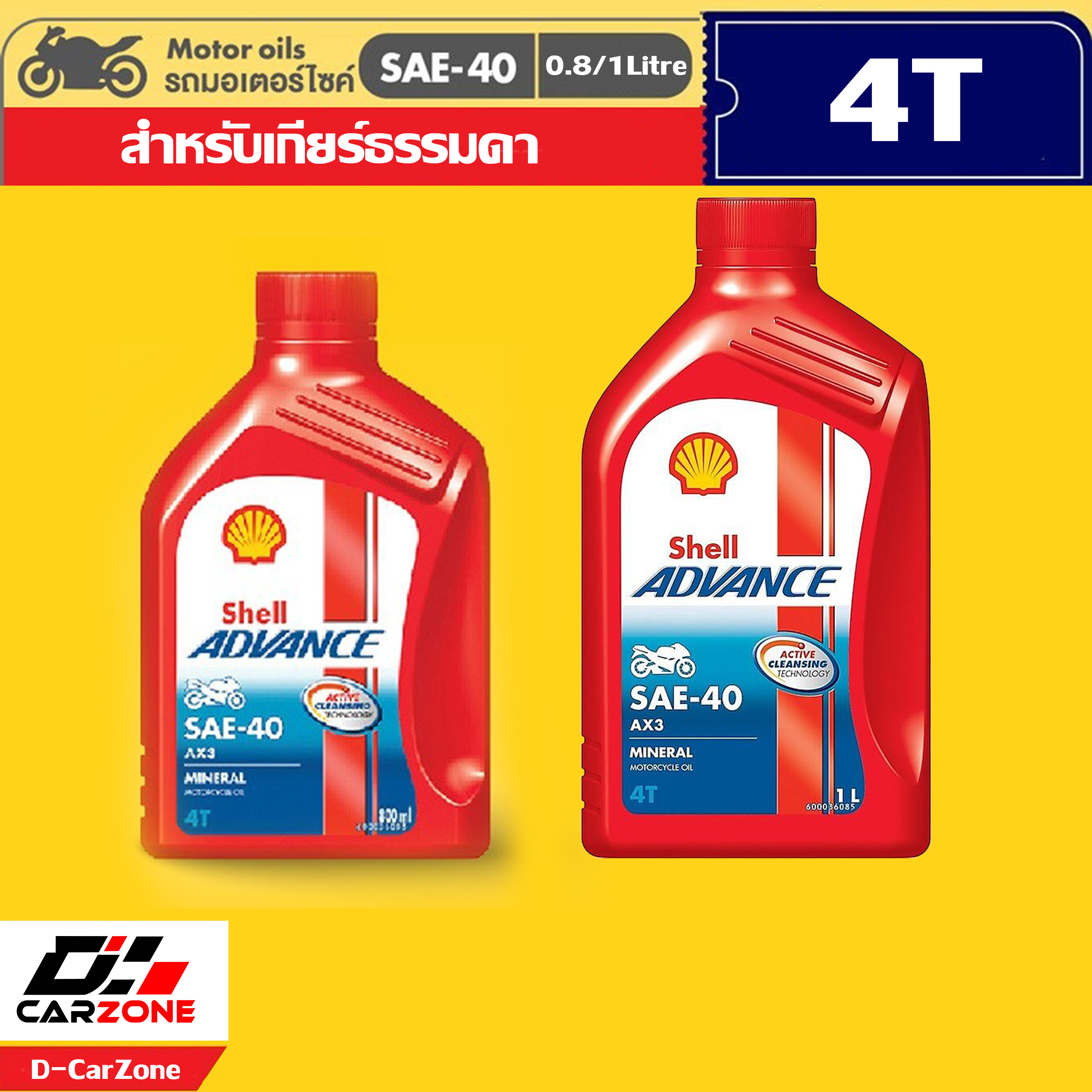 น้ำมันเครื่องมอเตอร์ไซค์ Shell Advance AX3 SAE40 เชลล์ AX3 ขนาด 0.8/1 ...