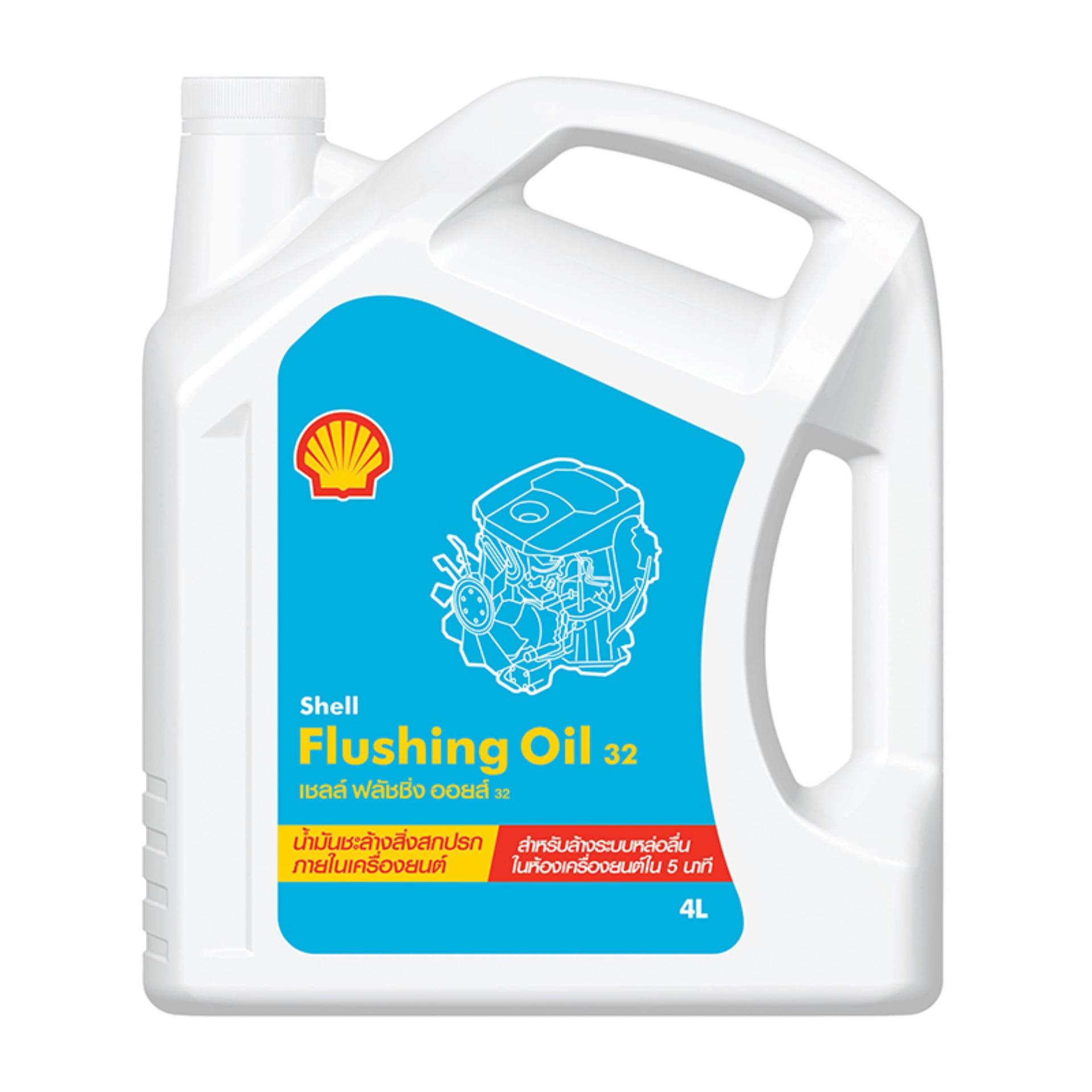 SHELL น้ำมัน ชะล้างสิ่งสกปรกภายในเครื่องยนต์ Flushing Oil 32 (4 ลิตร ...