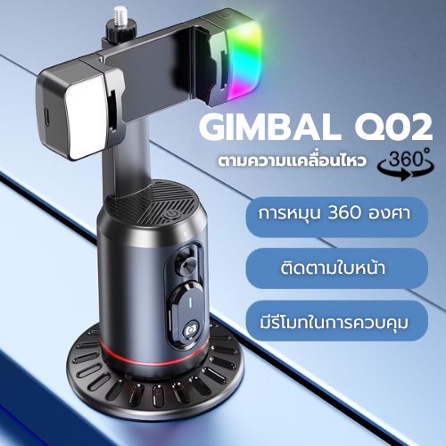 GIMBAL ขาตั้งกล้อง ติดตามอัจฉริยะ รุ่นQ02 หมุนได้รอบทิศทาง จดจำใบหน้าอัตโนมัติ ควบคุมด้วยท่าทาง ...