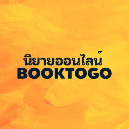 เริ่มส่ง 7466 จิตวิทยาสายดาร์ก Dr. Hiro วีเลิร์น WeLearn - นิยายออนไลน์ Booktogo - ThaiPick
