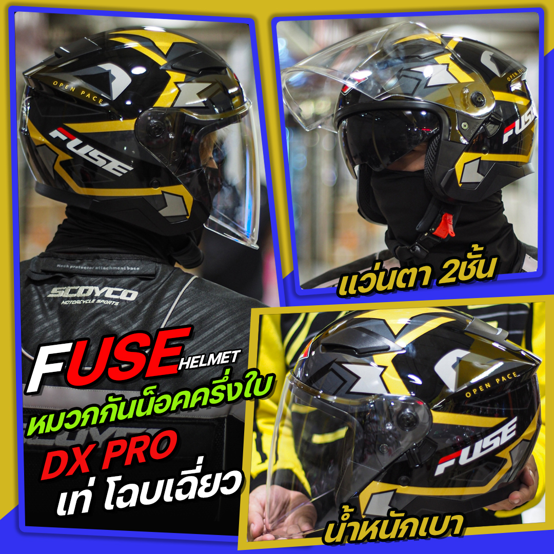 หมวกกันน็อค เปิดหน้า FUSE DX PRO ชิลด์หน้าเป็นสีชามาให้ในตัว ป้องกัน ...