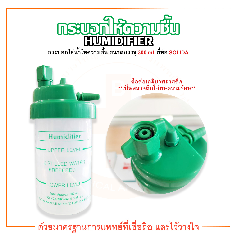กระบอกให้ความชื้น ข้อต่อเกลียวพลาสติก Humidifier Disposable ยี่ห้อ ...