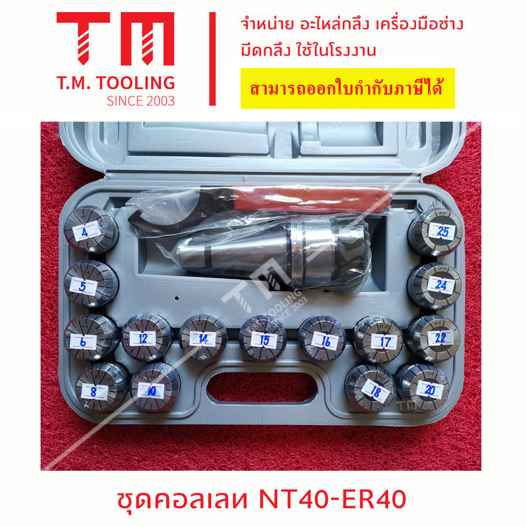 ชุดคอลเลท COLLET NT40-ER 40 **ของใหม่ มีของพร้อมส่งทันที** เซ็ตคอลเล็ต COLLETS NT40 ER40 SET ...