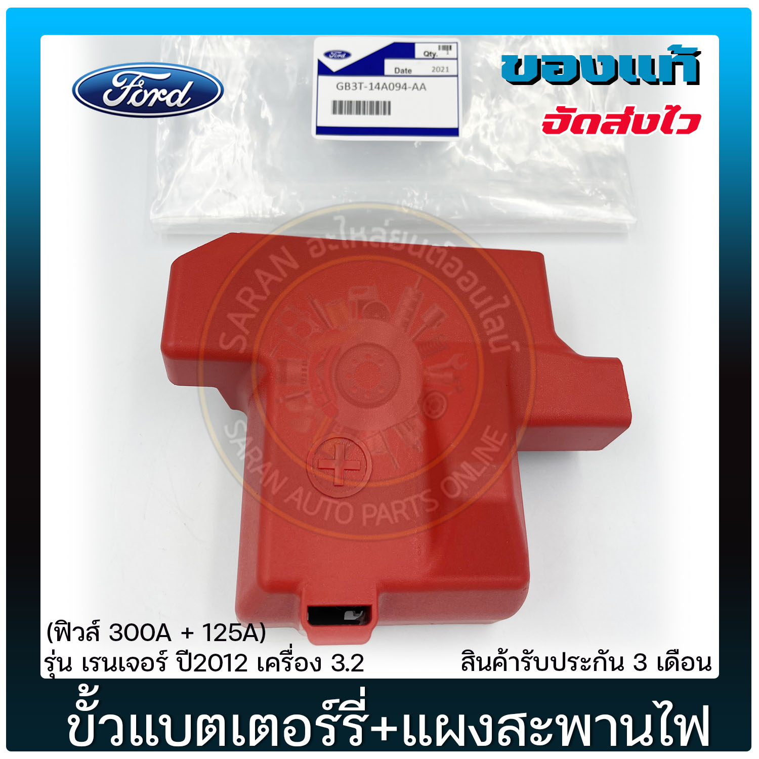 ขั้วแบตเตอรี่ FORD+แผงสะพานไฟ(ฟิวส์ 300A+125A) แท้ ยี่ห้อ FORD รุ่น เรน ...
