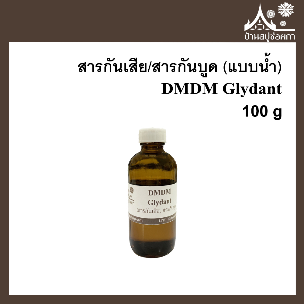 DMDM Glydant สารกันเสีย สารกันบูด ขนาด 100 กรัม ใส่สบู่ เครื่องสำอางค์ ...