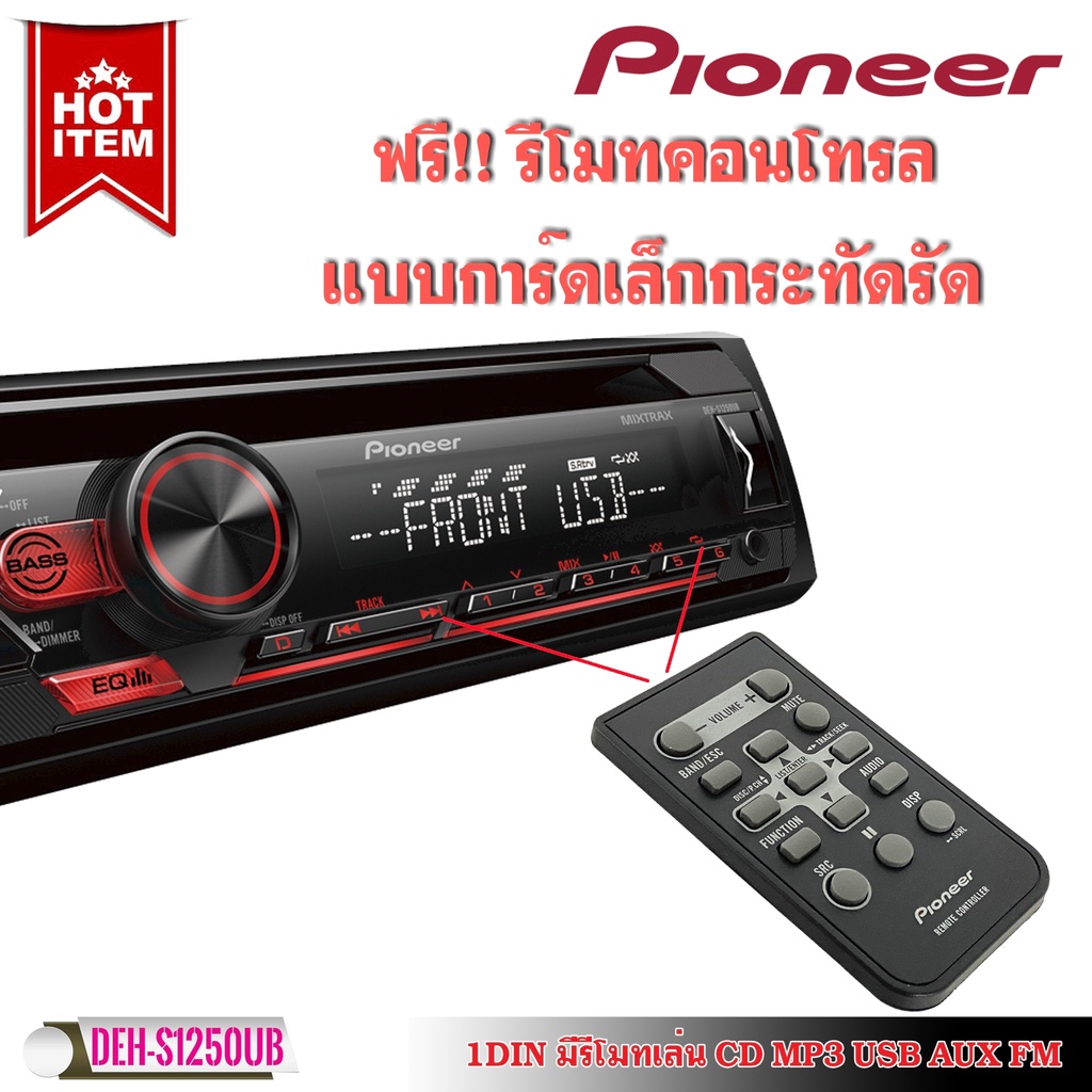 รุ่นใหม่ วิทยุติดรถ 1DIN PIONEER รุ่นDEH-S1250UB CDMP3USBAUX ด้านหน้าแบบเรืองแสง กำลังขับ 55X4w ...