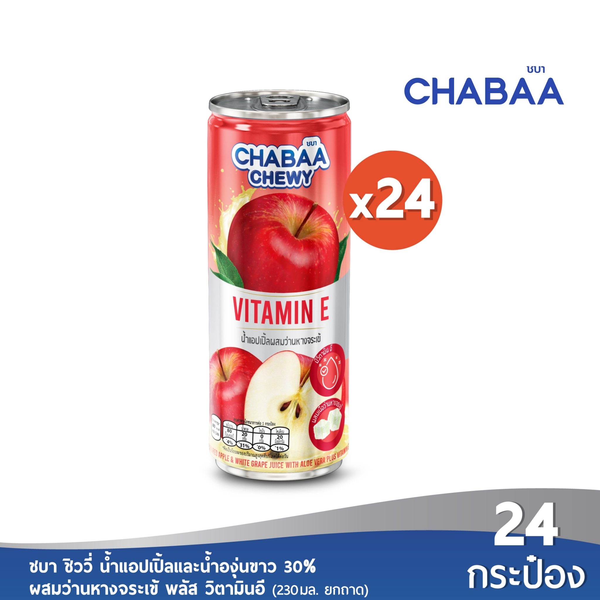 ส่งฟรี CHABAA CAN ชิววี่ น้ำแอปเปิ้ลแดงองุ่นขาว30ว่านหางจระเข้Vit.E ...