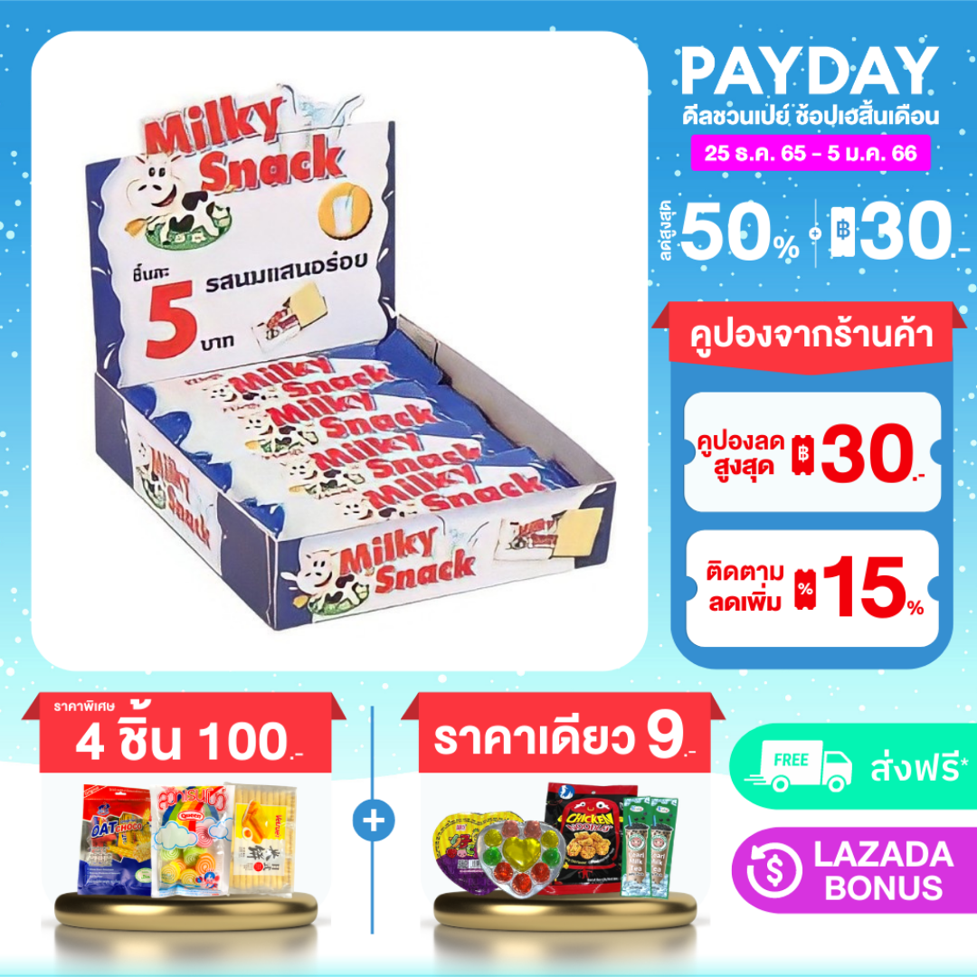 Milky Snack ขนมรสนมแสนอร่อย 1 กล่อง 12 ชิ้น พร้อมส่ง🐮 | Lazada.co.th