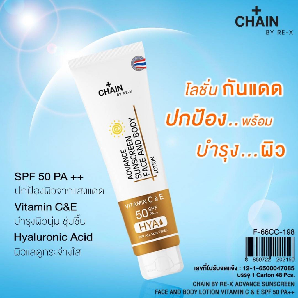 Chain Advance Sunscreen Vitamin CE SPF50 PA ครีมกันแดดผสมไฮยาลูรอน 100 ...
