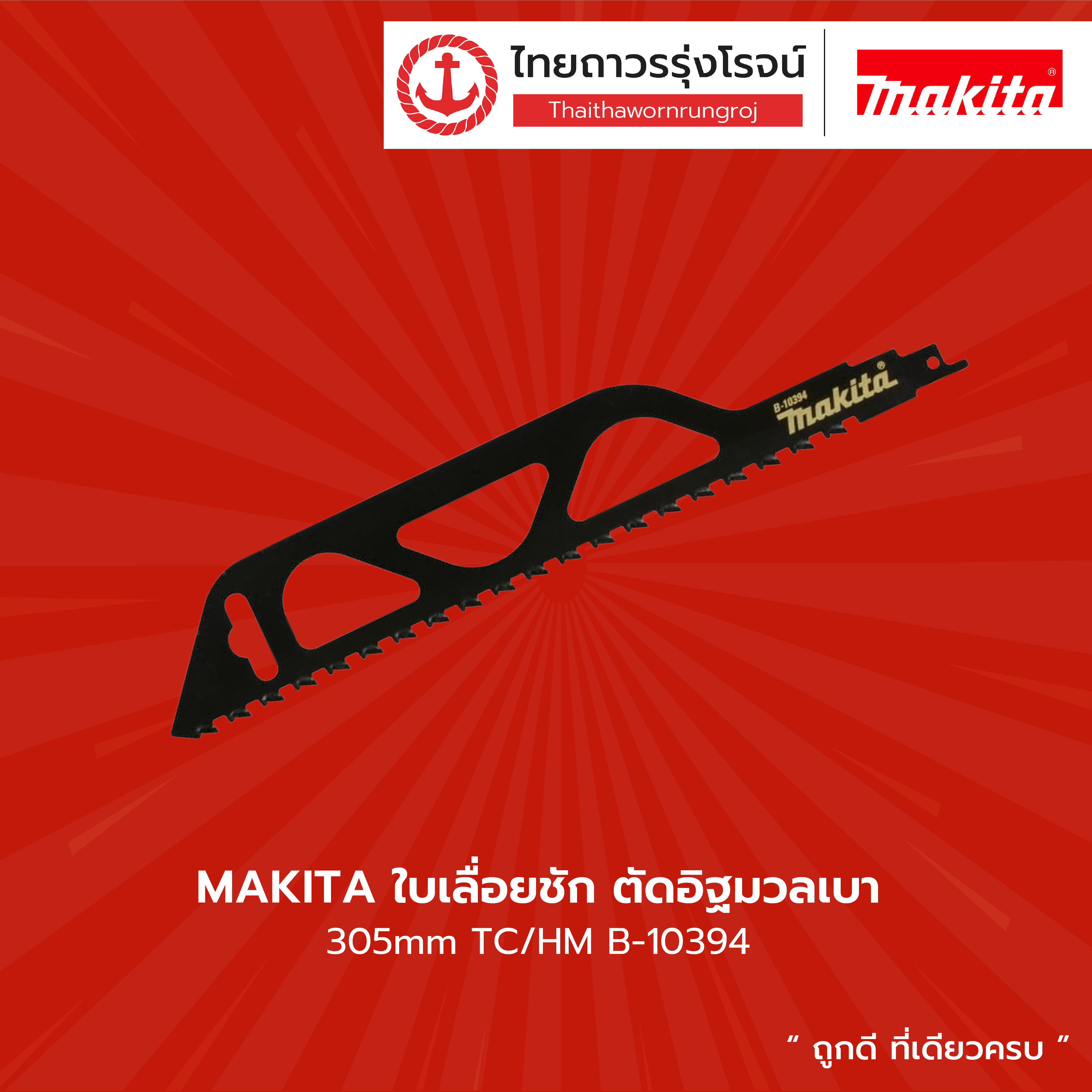MAKITA ใบเลื่อยชัก ตัดอิฐมวลเบา 305mm TC/HM B-10394 |ชิ้น| | Lazada.co.th