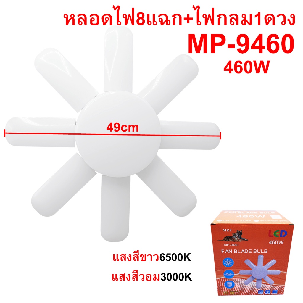 MRP 460w LED แสงขาว หลอดไฟรูปทรงใบพัด 8แฉก ไฟดอกไม้ 8แฉก ไฟ 81 ไฟ 8 ขา ...