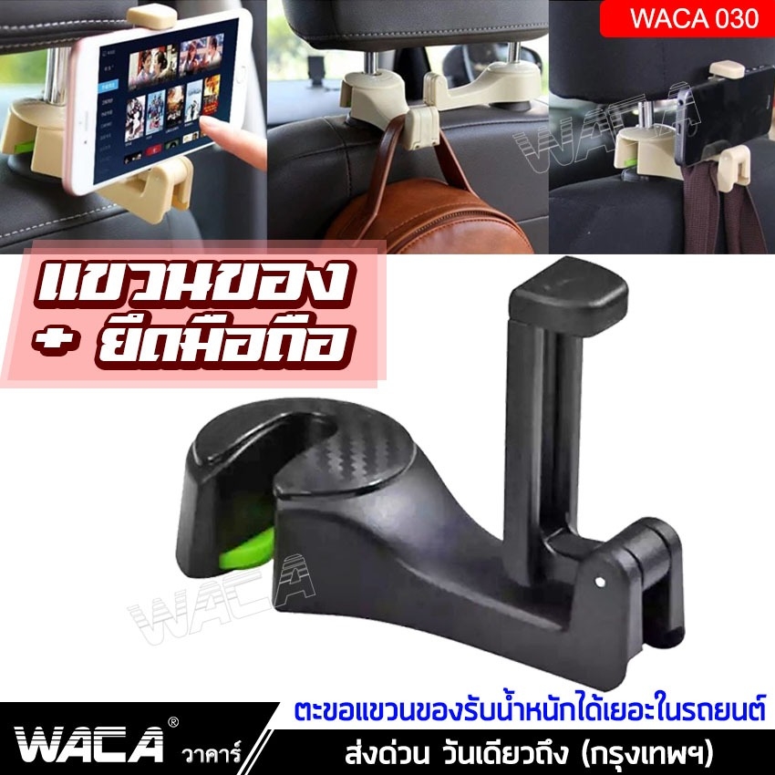 NEW WACA 2in1 ตะขอแขวน+ยึดมือถือ ตะขอแขวนของในรถยนต์ ตะขอแขวนหลังเบาะรถยนต์ ตะขอสำหรับวาง ...