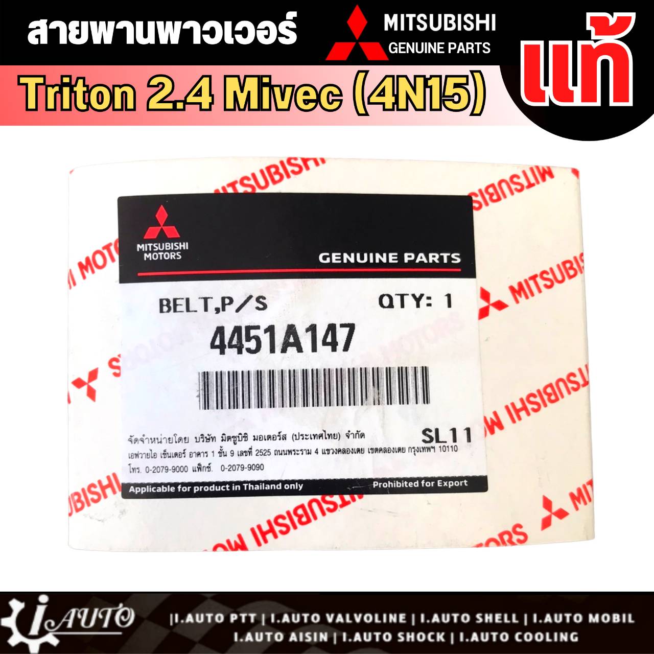 สายพานหน้าเครื่อง ( ปั๊มพาวเวอร์ ) Mitsubishi TRITON 2015-2019 (4N15 ...