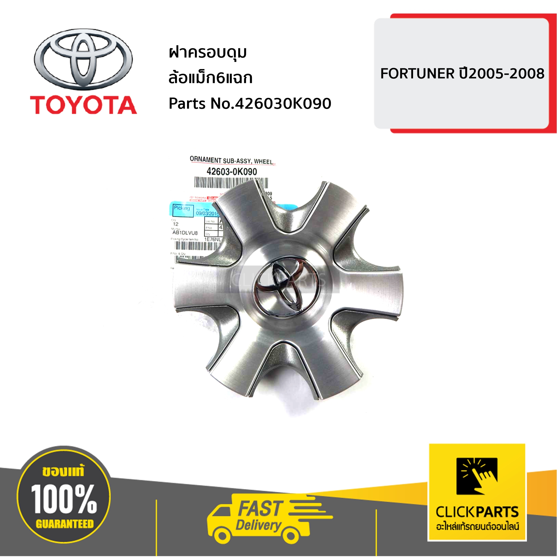 TOYOTA #426030K090 ฝาครอบดุมล้อแม็ก6แฉก FORTUNER ปี2005-2008 ของแท้ ...
