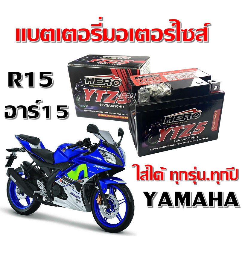 ส่งไวแบตเตอรี่YAMAHA ,R15,NEW R15 ขนาด 5 แอมป์ ทกรุ่นทุกปีใส่ได้ทั้งหมด ...