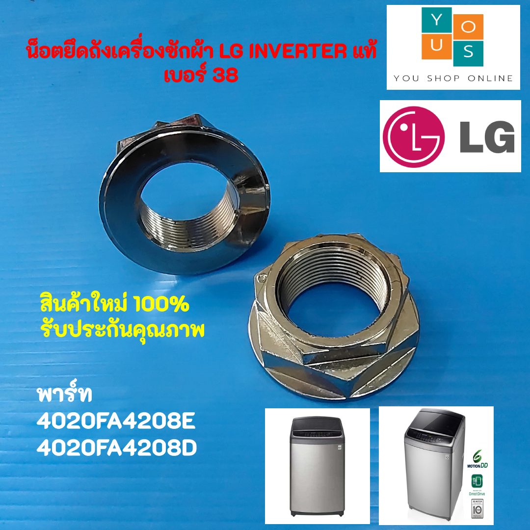 น็อตยึดถังเครื่องซักผ้า LG Inverter เบอร์ 38 พาร์ท 4020FA4208E ...
