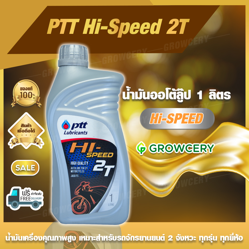 น้ำมันออโต้ลูปรถมอเตอร์ไซค์ PTT HI-SPEED 2T ขนาด 0.5 ลิตร เหมาะสำหรับรถ ...