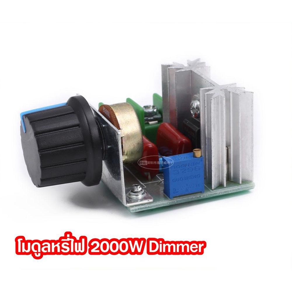 โมดูลหรี่ไฟ 2000W ดิมเมอร์ ปรับแสงสว่าง ปรับความเร็ว รอบมอเตอร์ ปรับ ...