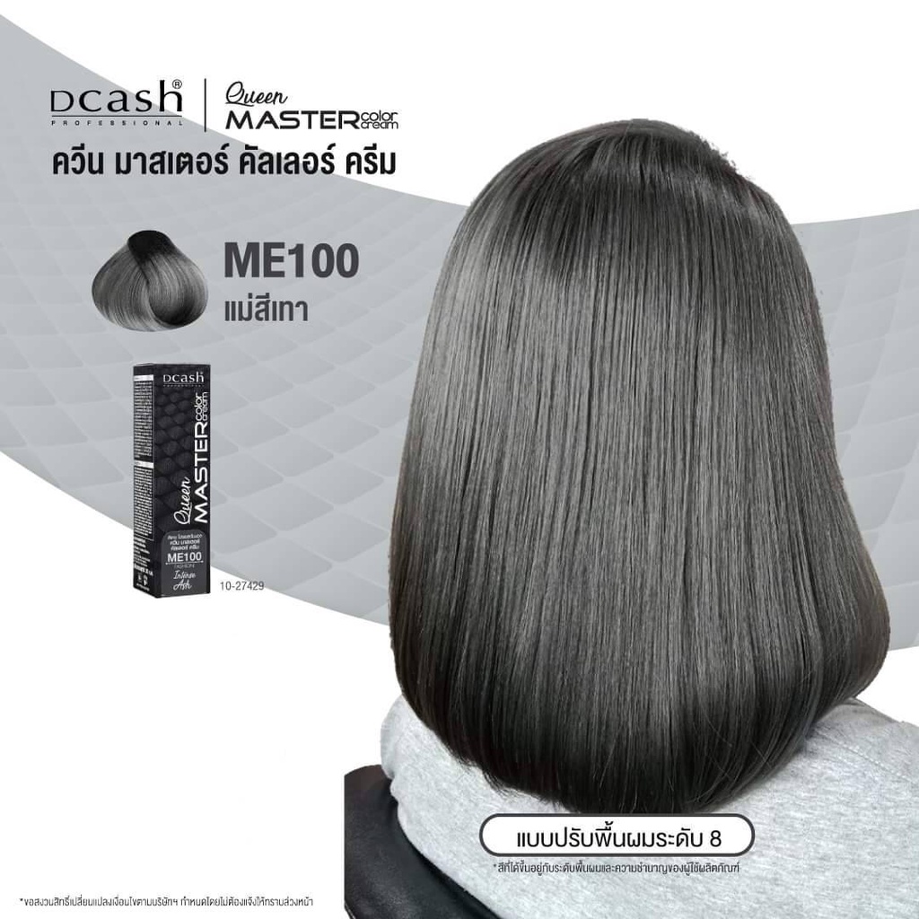 ดีแคช มาสเตอร์ ควีน ME100 แม่สีเทา สีย้อมผม ครีมย้อมผม ยาย้อมผม ไฮไลท์ผม Dcash Master Queen ...