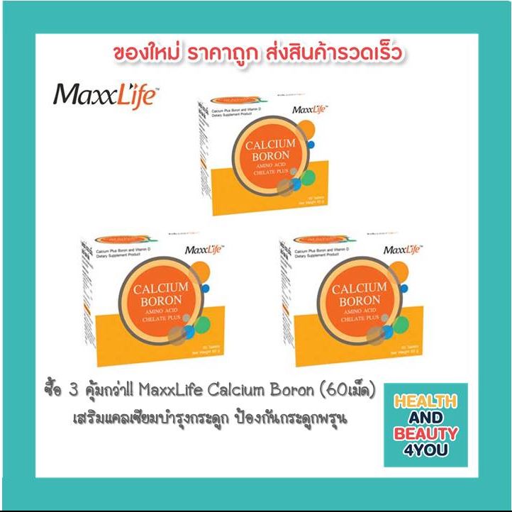 ซื้อ 3 กล่องถูกกว่า!! MaxxLife Calcium Boron ขนาด 60 เม็ด | Lazada.co.th