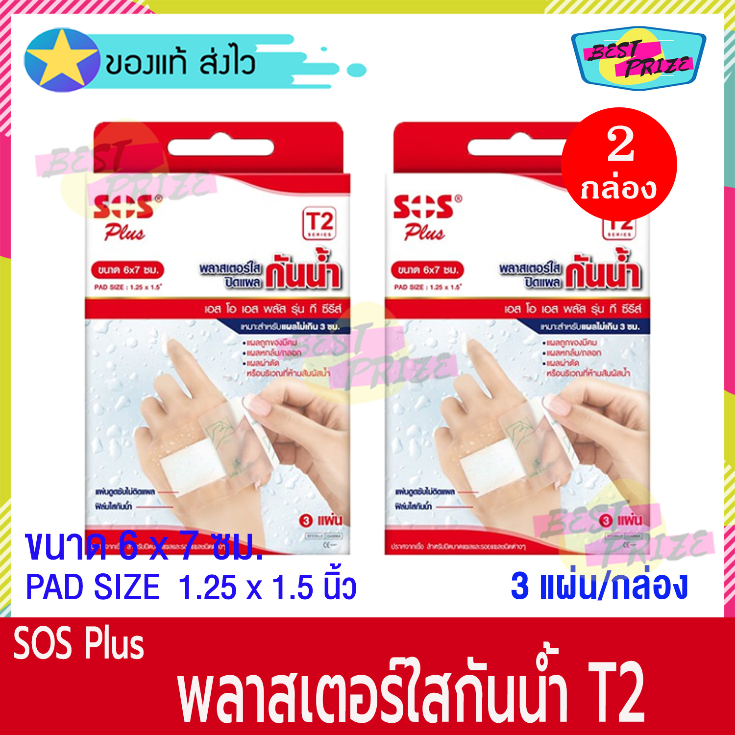 GCH SOS Plus T2 พลาสเตอร์ปิดแผลแบบใสกันน้ำ ใช้ปิดแผลขนาดเล็ก ขนาด 6x7cm ...