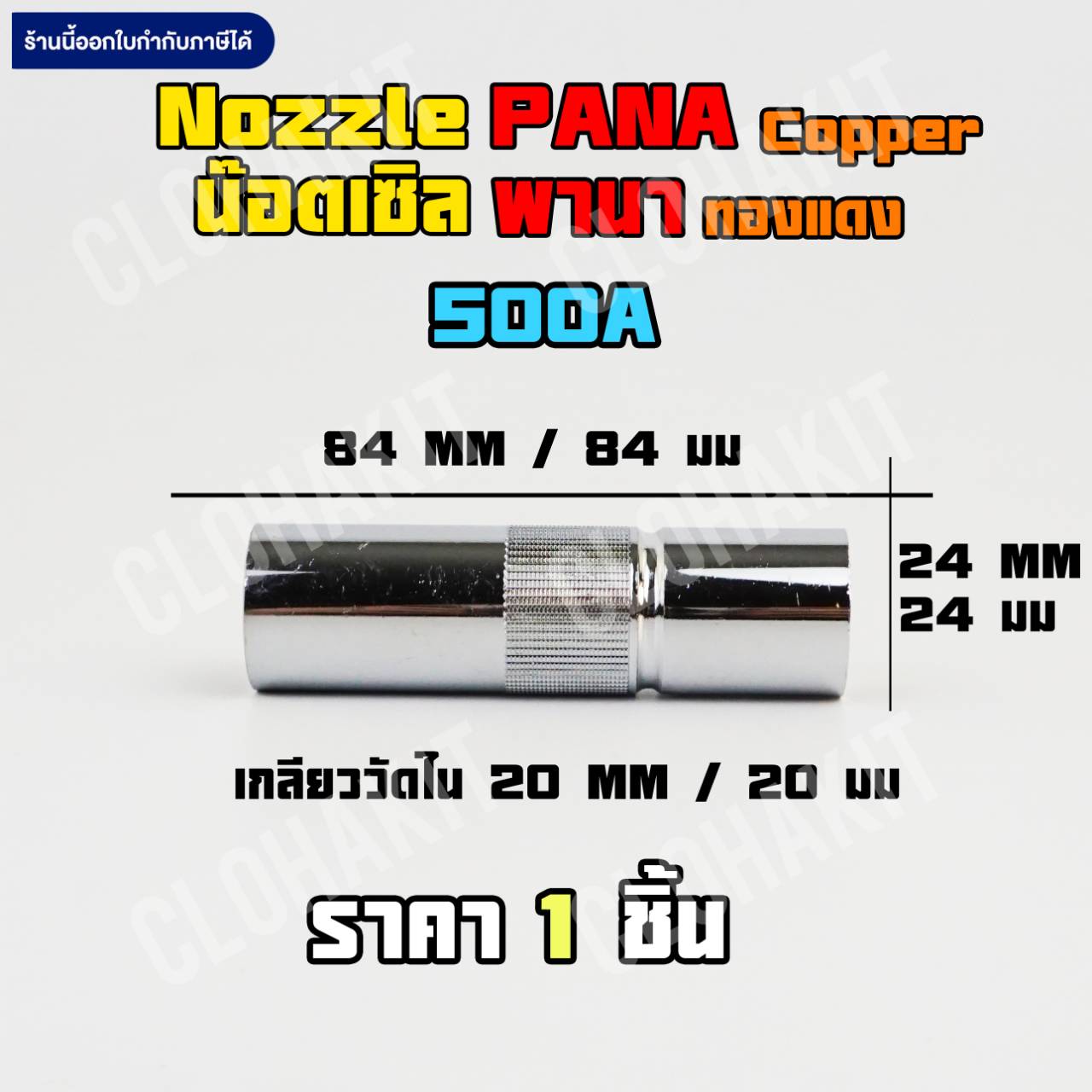 พานา น๊อตเซิล หัวเชื่อมมิก PANA Nozzle MIG Co2 คุณภาพ 200A 350A 500A ...