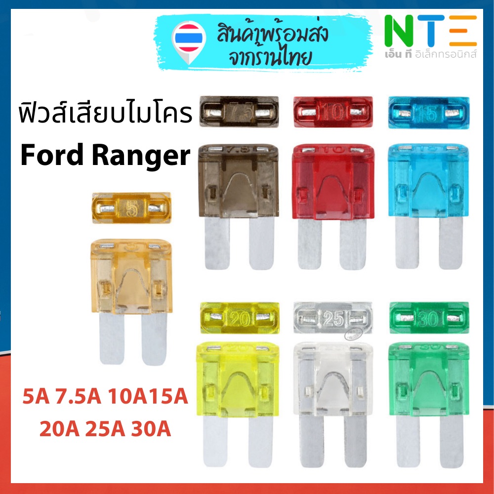 Fuse Micro2 ฟิวส์เสียบไมโคร Ford Ranger 5A 7.5A 10A 15A 20A 25A 30A ...