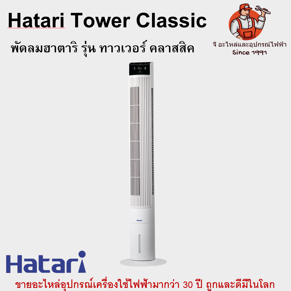 พัดลมฮาตาริ รุ่น ทาวเวอร์ คลาสสิค Hatari Tower Classic | Lazada.co.th
