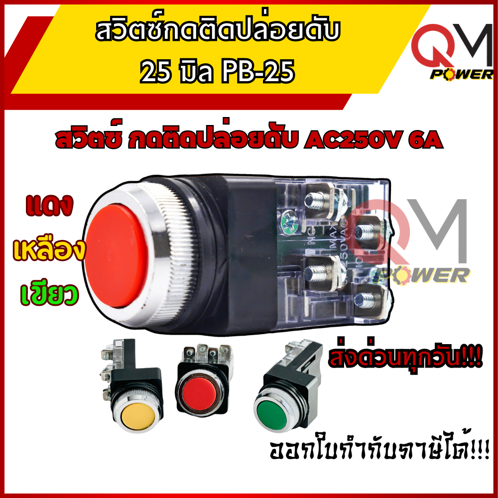 สวิตซ์ปุ่มกด สวิตซ์กดติดปล่อยดับ PB-25 25มิล Push Button Switch 1ชิ้น แดง เหลือง เขียว เลือกได้ ...