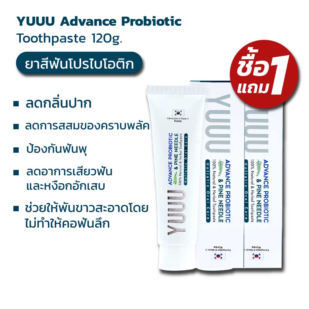 1 แถม 1 YUUU Advance Probiotic Toothpaste 120g ยาสีฟัน สูตรโปรไบโอติด กลิ่นปาก และเชื้อแบคทีเรีย ...