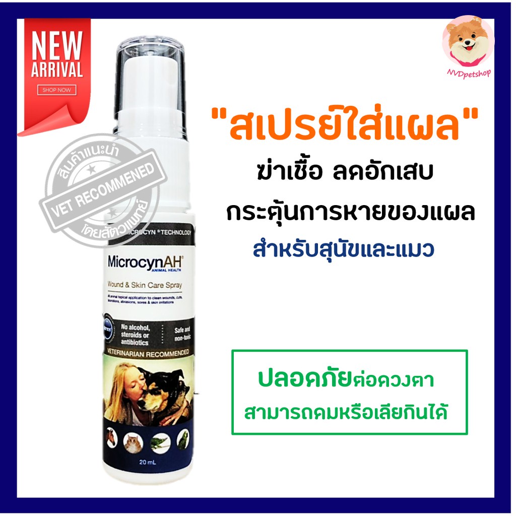 รุ่นแนะนำ👉 MICROCYNAH WOUND AND SKIN CARE SPRAY สเปรย์พ่นผิวหนังและแผล ...