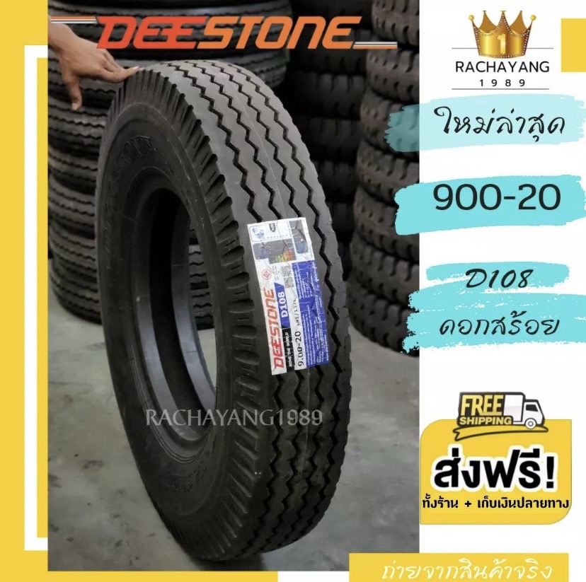Deestone ดีสโตน ยางบรรทุกขอบ20 900-20 9.00-20 D108 ดอกสร้อย (ยางนอก ...