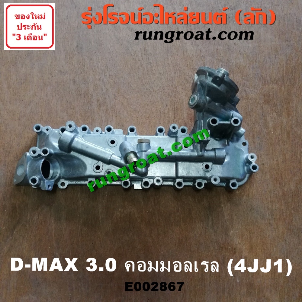 E002867 ฝาออยคูลเลอร์ ออยข้างเครื่อง ISUZU 4JJ อีซูซุ DMAX D-MAX ดีแม็ก ...