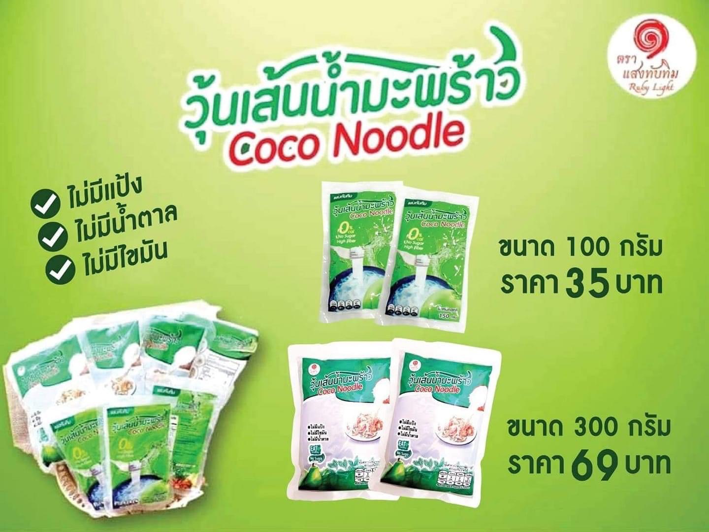 พร้อมส่ง!! (แพ็คเกจใหม่) วุ้นเส้นน้ำมะพร้าวเจ คลีน&คีโตทานได้ Coco ...