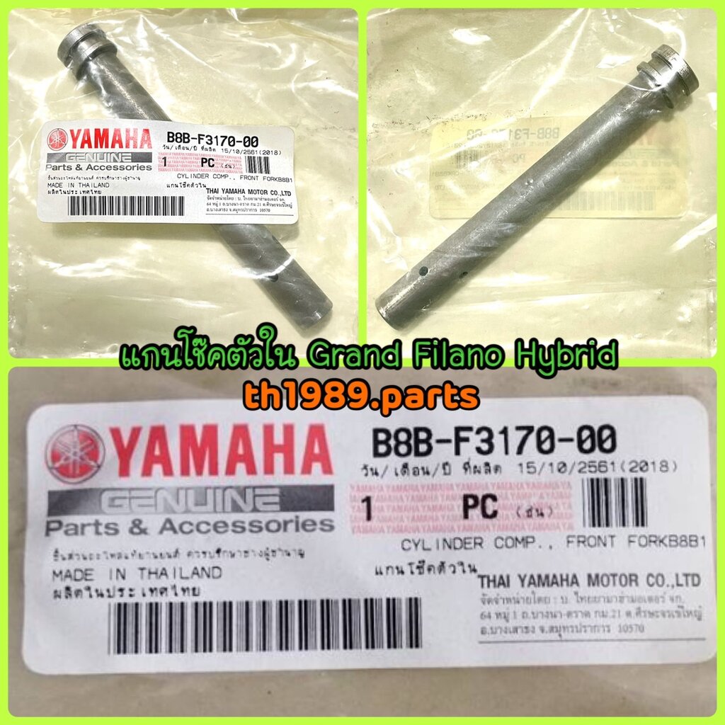 B8B-F3170-00 แกนโช๊คตัวใน GRAND FILANO HYBRID อะไหล่แท้ YAMAHA | Lazada ...